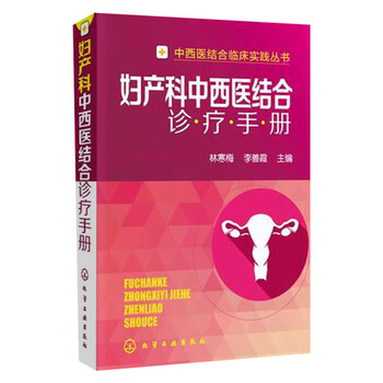 中西医结合临床实践丛书 妇产科中西医结合诊疗手册 妇产科医学书籍 妇科疾病常见病例分析诊断治疗方法案