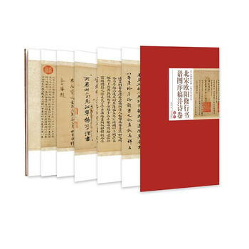 北宋欧阳修行书谱图序稿并诗卷