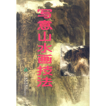 写意山水画技法【正版图书，放心选购】