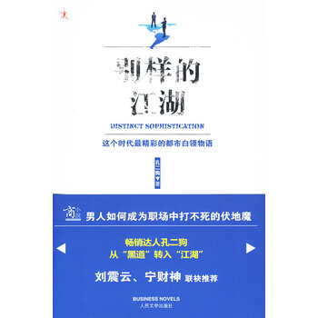 别样的江湖 孔二狗 人民文学出版社
