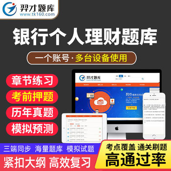 2022银行从业资格考试题库软件初级中级个人理财银行业法律法规与综合能力公共基础银行章羿文vip题库 银行业法律法规与综合能力(初级) 羿才题库(在线版)