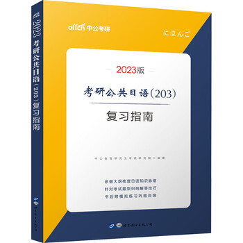 考研公共日语(203)复习指南 2023版