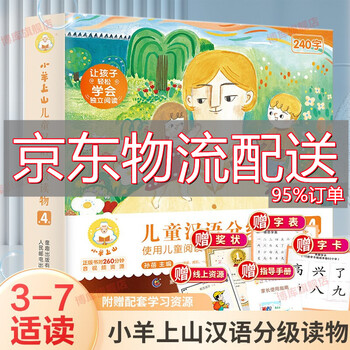 【童趣官方授权+全套买一赠八】小羊上山儿童汉语分级读物阅读 第4级发售 【新书】小羊上山4第四级（共10册）