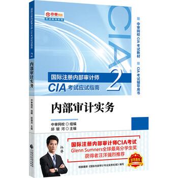 2020年国际注册内部审计师CIA考试应试指南:内部审计实务