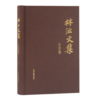 林沄文集·古史卷
