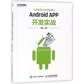 Android APP开发实战(从规划到上线全程详解)