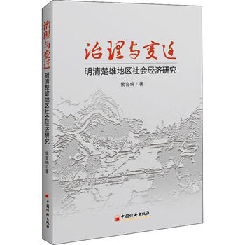 治理与变迁 明清楚雄地区社会经济研究