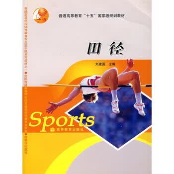 田径 刘建国　主编【正版书】