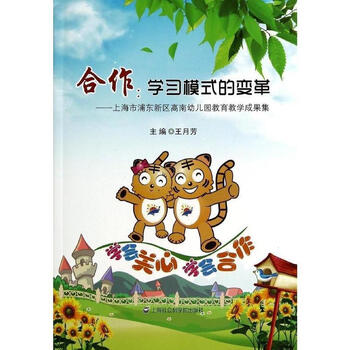 合作--学习模式的变革 王月芳【正版书】