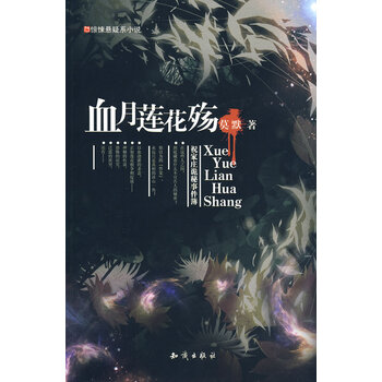 长篇小说；血月莲花殇 莫默 知识出版社