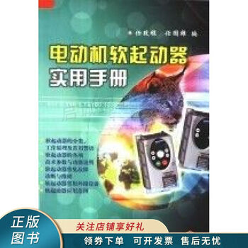 电动机软起动器实用手册 任致程