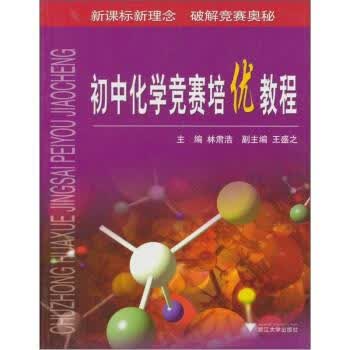 初中化学竞赛培优教程 林肃浩 编【正版书】