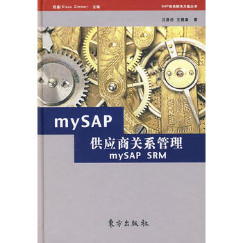 mySAP供应商关系管理 9787506029636