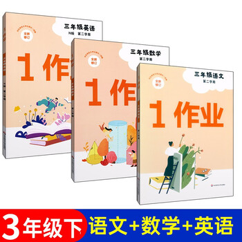 1作业原第一作业 语文+数学+英语N版三年级第二学期/3年级下 沪教版上海小学教材同步配套课后练习