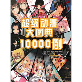 动漫大图典10000例：升级版 绘画 书籍