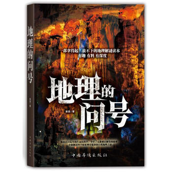 地理的问号 张浩 中国华侨出版社