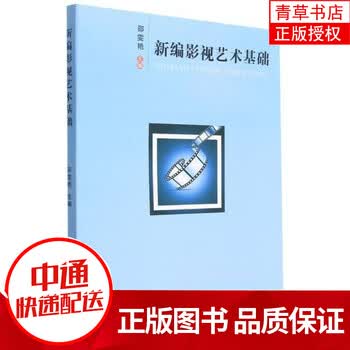 影视艺术基础者_邵雯艳责_周凯婷苏州大学出版社9787567236608 艺术书籍