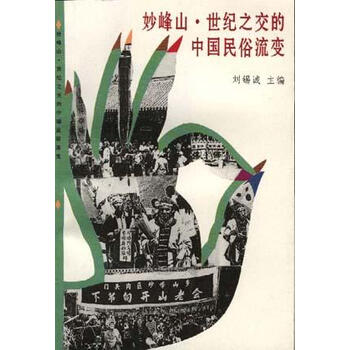 妙峰山.世纪之交的中国民俗流变 刘锡诚