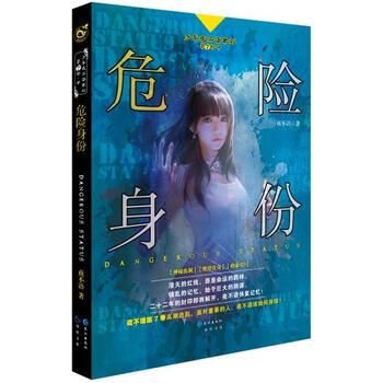 危险身份 夜不语　著