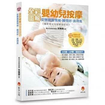 现货台版 全彩图解婴幼儿按摩 安抚宝宝情绪 睡得好长得高〔附宝宝成长&按摩别册〕