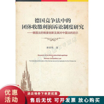 德国竞争法中的团体收缴利润诉讼制度研究