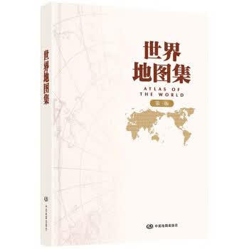 【新华书店 官方自营】第三版 世界地图集 中国地图出版社出版 常备工具书 中国地图出版社 著 中国地图出版社