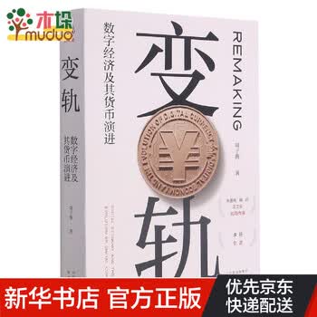 变轨(数字经济及其货币演进)