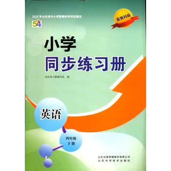 2022五四制英语4四年级下册小学同步练习册配鲁科版