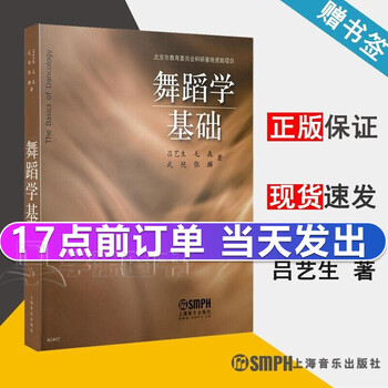 包邮 舞蹈学基础 吕艺生 毛毳 武艳 张麟 上海音乐出版社