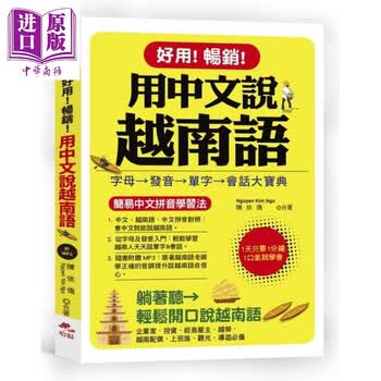 用中文说越南语 简易中文注音学习法 港台原版 Nguyen Kim Nga 哈福企业