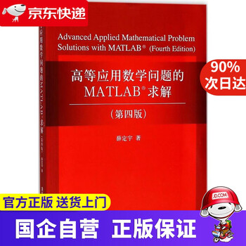 【新华书店官方网店】高等应用数学问题的MATLAB求解 薛定宇 著 清华大学出版社
