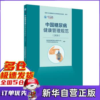 中国糖尿病健康管理规范（2020）