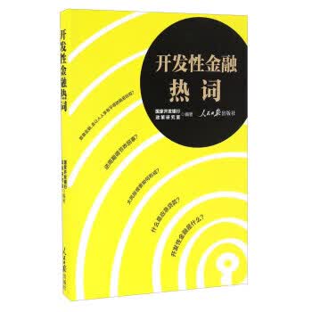 开发性金融热词