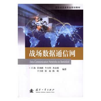 战场数据通信网 政治/军事 王海[等]编著 国防工业出版社 9787118110289