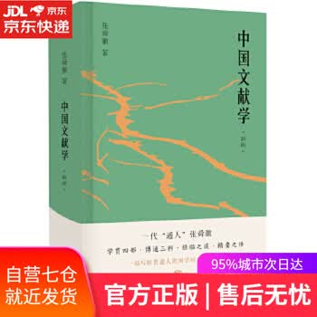 【正版图书】中国文献学 张舜徽 东方出版社