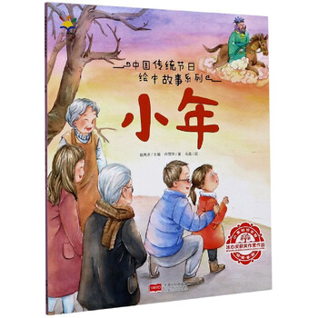 小年/中国传统节日绘本故事系列