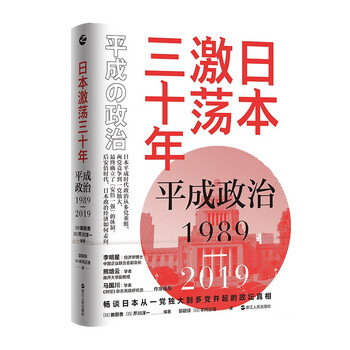 【京联正品】~~激荡三十年平成政治（1989-2019）御厨贵9787213100383