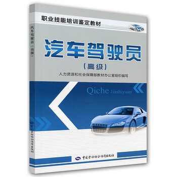 汽车驾驶员（）职业技能培训鉴定教材
