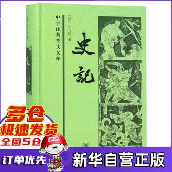 史记(精)/中华经典普及文库