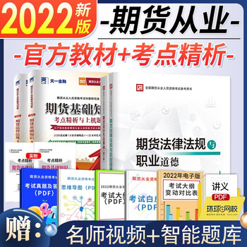 【现货2022官方】期货从业资格考试教材2022教材辅导真题试卷 期货及衍生品基础+期货法规 套装自选 【官方教材+真题】6本套