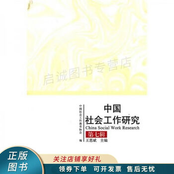 中国社会工作研究第7辑