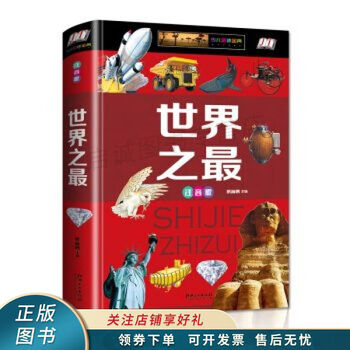世界之最注音版