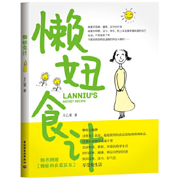 懒妞食计 王乙童 9787501987115 中国轻工业出版社