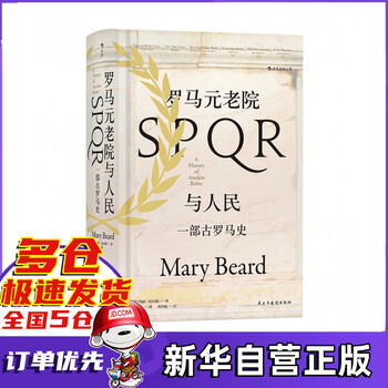 罗马元老院与人民(一部古罗马史) 汗青堂丛书022