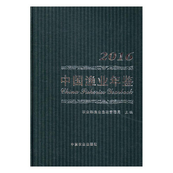 中国渔业年鉴：2016 农业 林业 书籍
