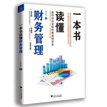 一本书读懂财务管理 