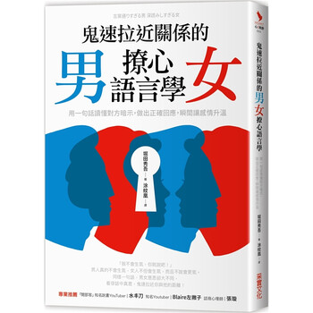 现货台版 鬼速拉近关系的男女撩心语言学 用一句话读懂对方暗示做出正确回应瞬间让感情升