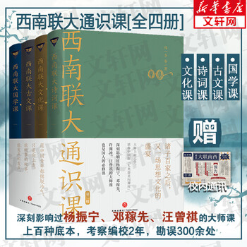 西南联大通识课 全4册 《诗词课》《文化课》《国学课》《古文课》 图书