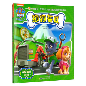 好好玩·汪汪队立大功儿童安全自护立体绘本·狗狗车队