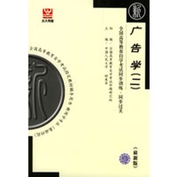 广告学(二)全国高等教育自学考试同步训练同步过关 北大燕园书店 学苑出版社